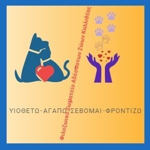 Φιλοζωικό Σωματείο Καλλιθέας "Προστασία Δύστυχων Αδέσποτων Ζώων ...