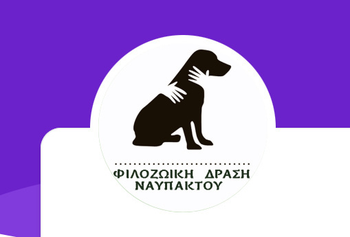 Φιλοζωική Δράση Ναυπάκτου - Φιλοζωικές - Dogs' Voice