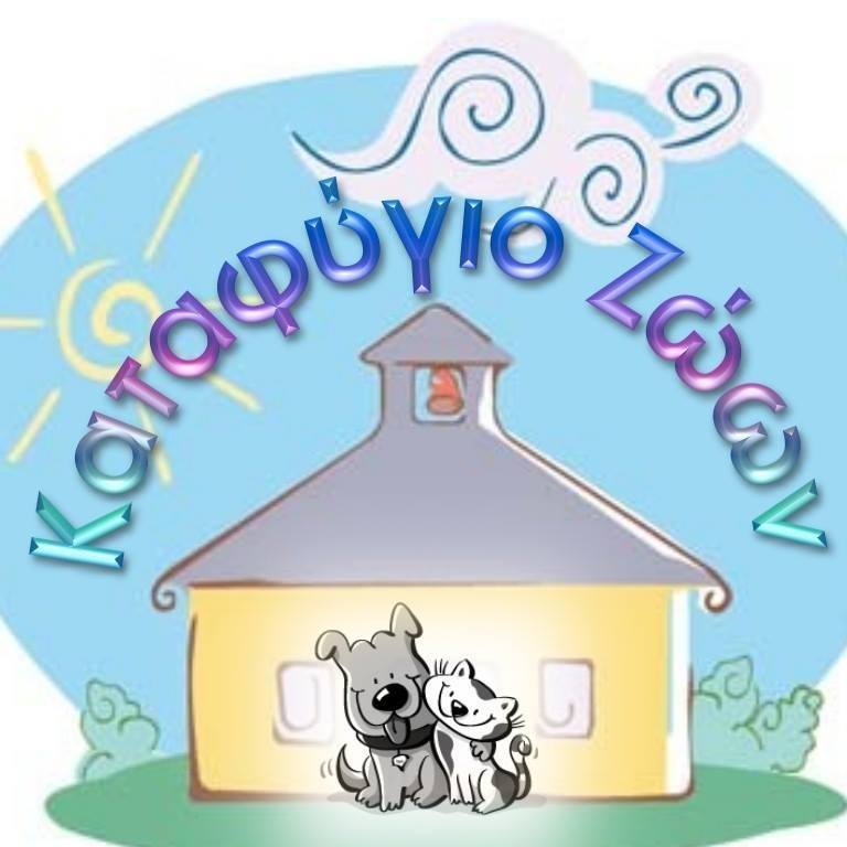 ΚΑΤΑΦΥΓΙΟ ΖΩΩΝ - ANIMAL REFUGE - Φιλοζωικές - Dogs' Voice